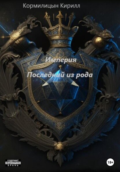 Империя. Последний из рода [Цифровая книга]