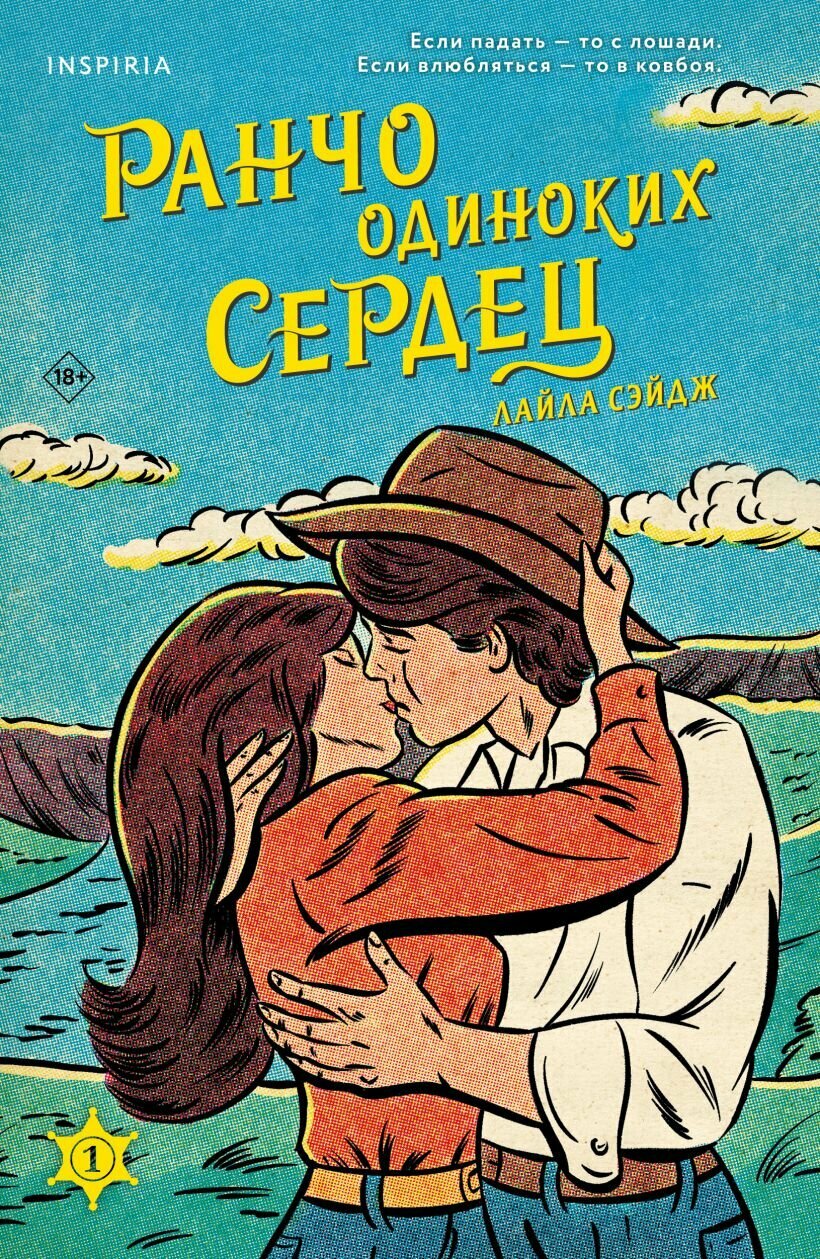 Сэйдж Л. Кн.1 Ранчо одиноких сердец (+QR-код для аудио), (Эксмо, INSPIRIA, 2024), Обл, c.352