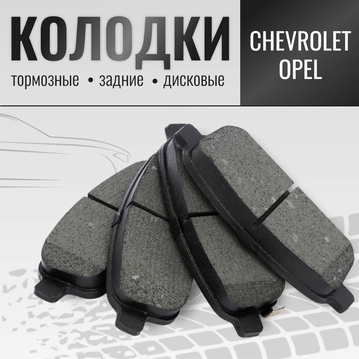 Тормозные колодки задние дисковые Chevrolet Cruze, Orlando; Opel Astra J; TRW GDB1844; OEM 0542039, 0542040, 1605140, 1605168, 1605170, 1605176, 1605296, 13300867, 13300868, 13319293, 13319294