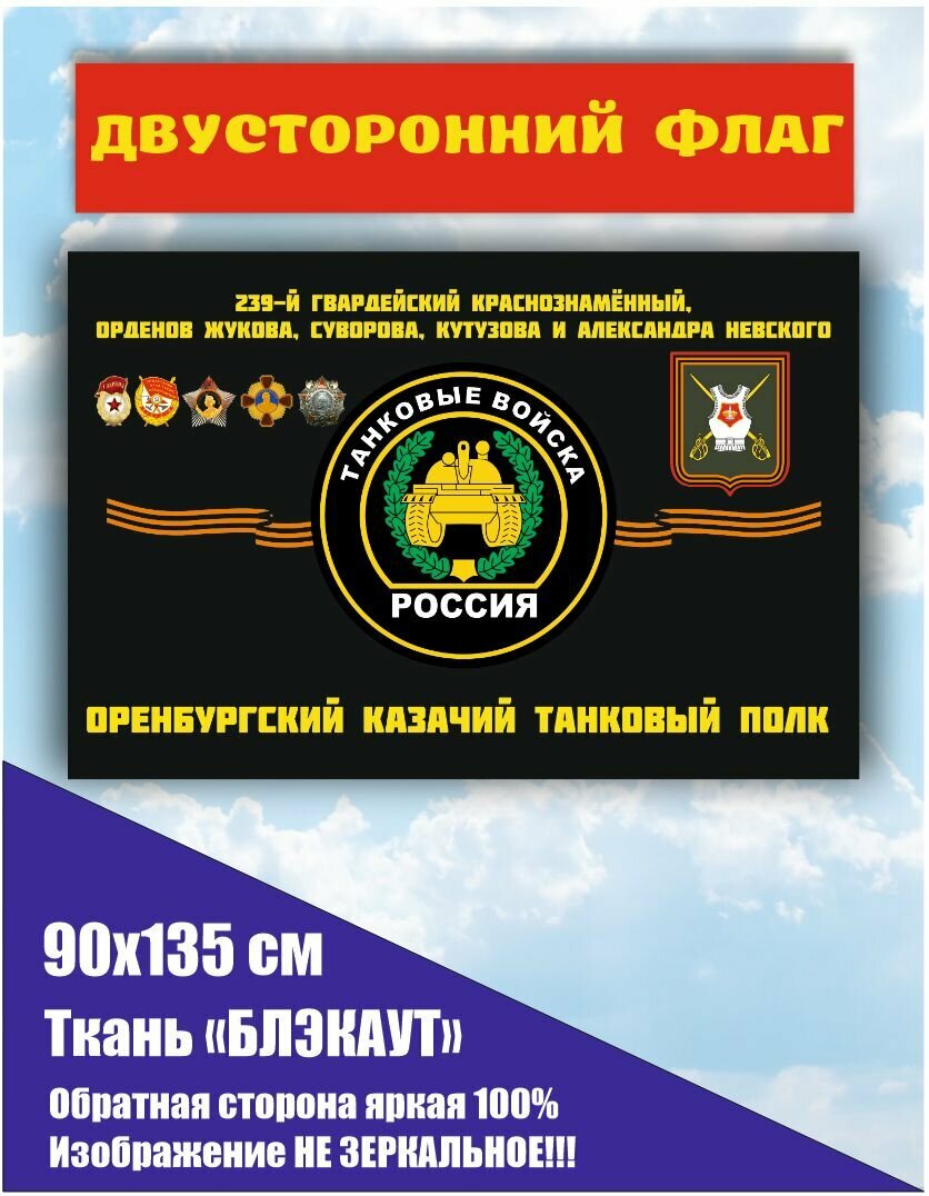 Двусторонний флаг 239-го Оренбургского Казачьего Танкового полка 90х135