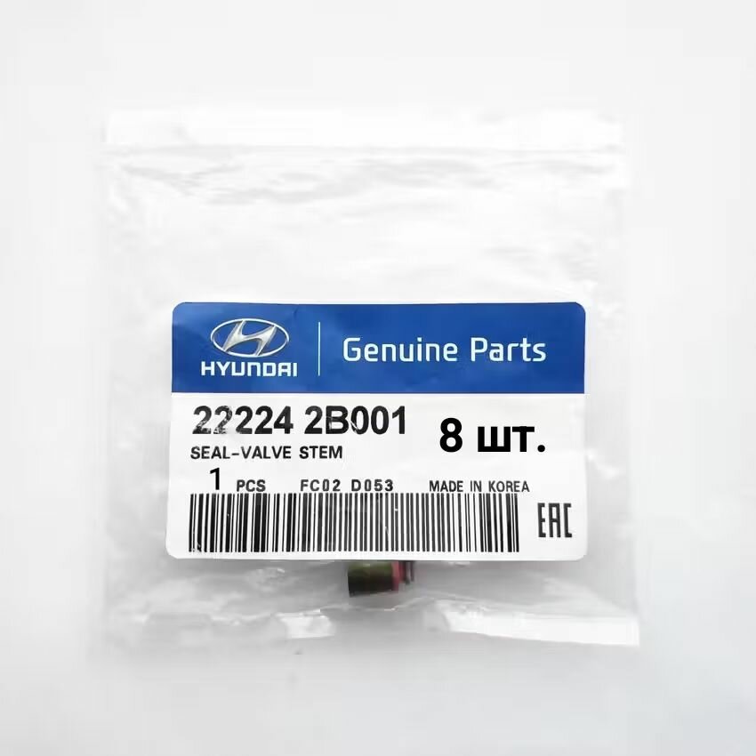 Колпачок маслосъемный выпускной 8 шт. Hyundai Creta Elantra Solaris / KIA Ceed Cerato Rio и др. / 222242B001