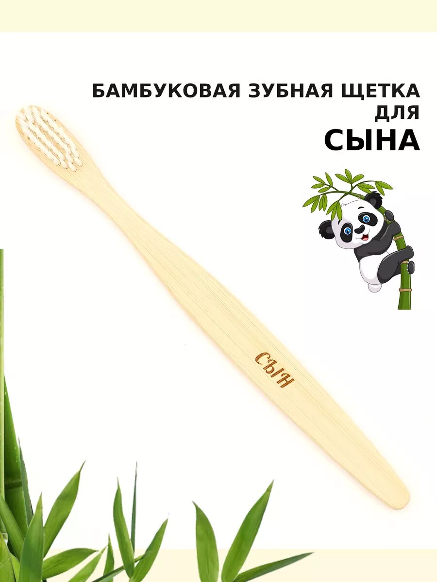 Бамбуковая зубная щетка с мягкой щетиной для сына, белая