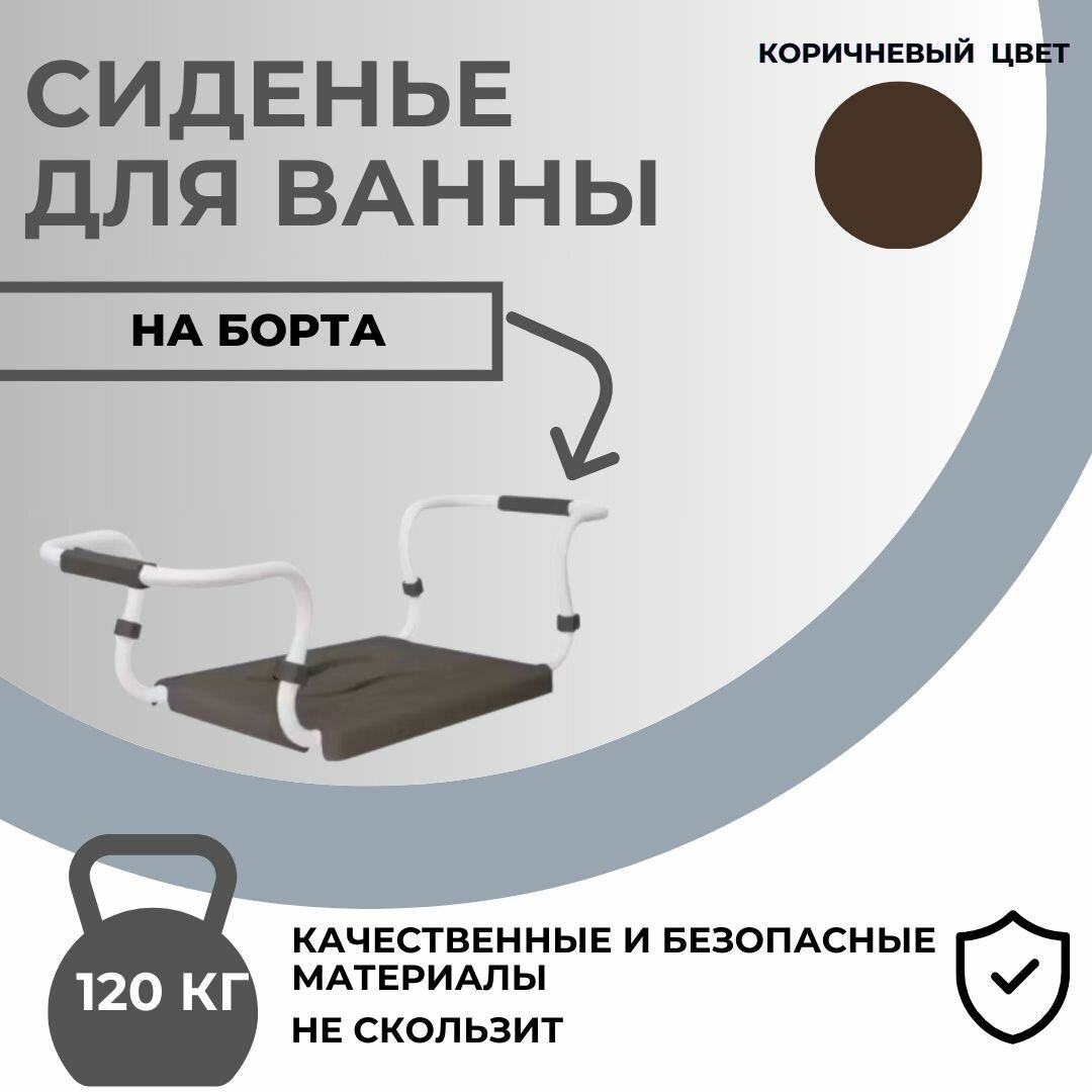 Сиденье на борта ванны Primanova M-KV03-10 цвет коричневый, регулируется от 42 до 65 см, размер сиденья 36х26 см, максимальная нагрузка 120 кг