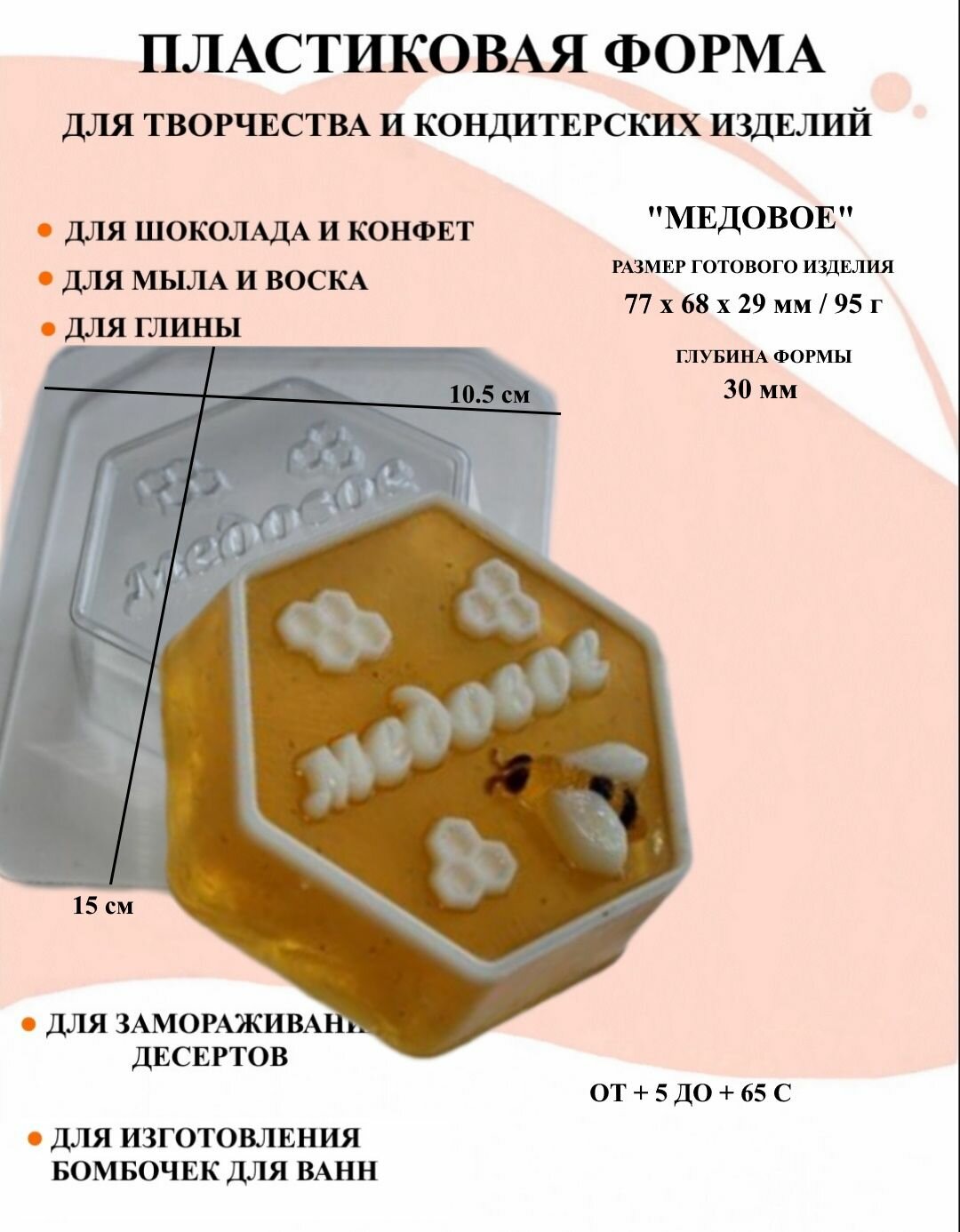 Пластиковая форма Медовое Б0496, новогодние формочки, формы для творчества, для шоколада и желе, молд, для свечей, для мыла, для льда, форма для десертов, для мыла и глины