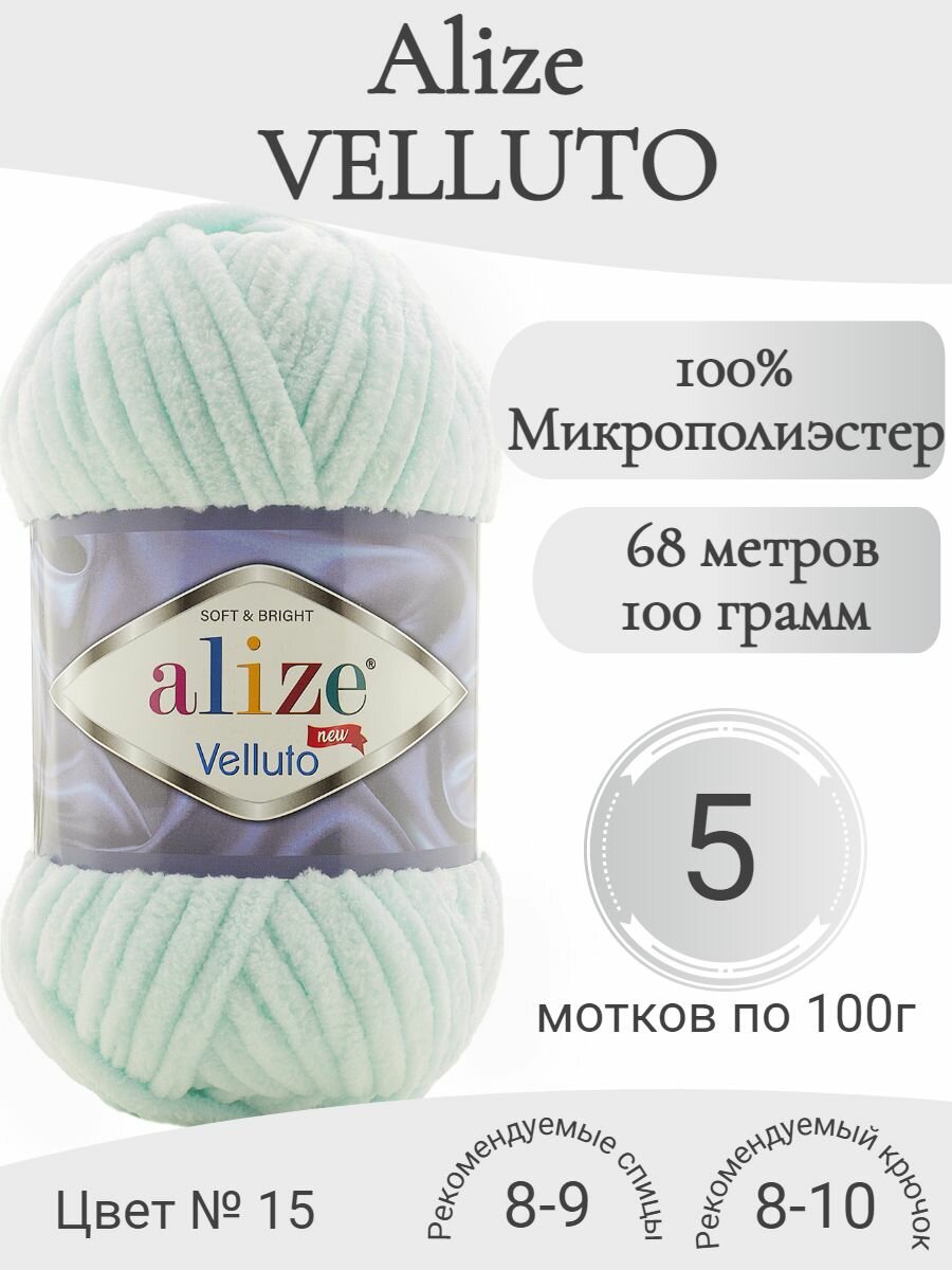 Плюшевая пряжа Alize Velluto (Ализе Веллюто), 15 водяная зелень