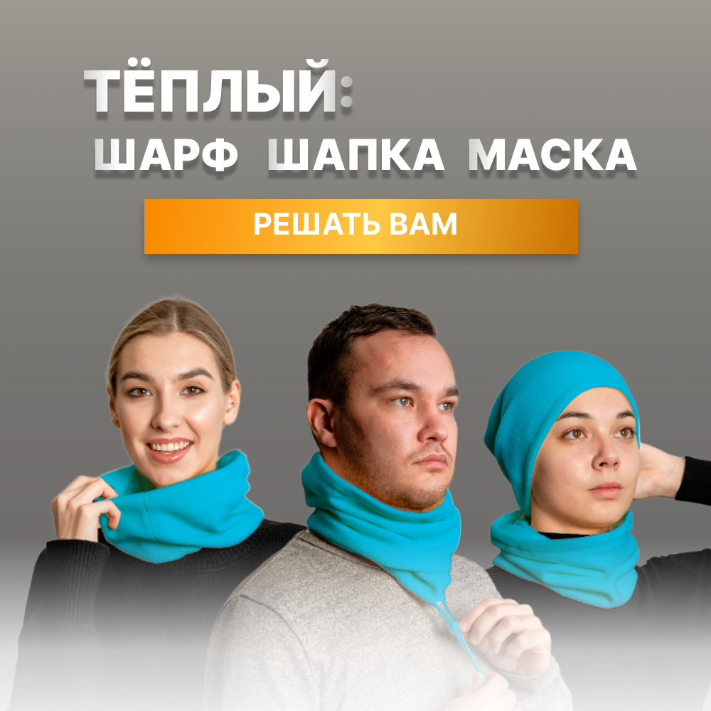 Снуд для мужчин и женщин