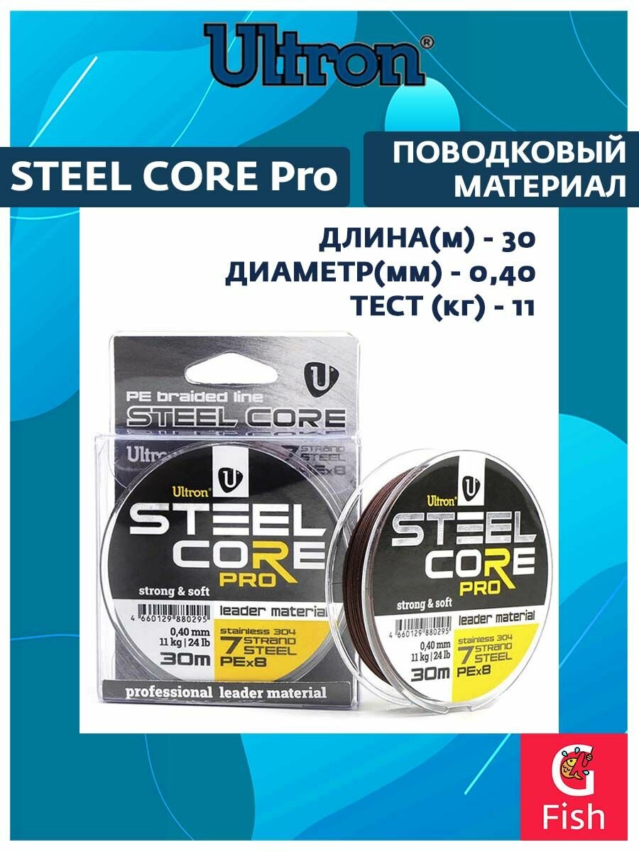 Поводковый материал ULTRON STEEL CORE Pro 0,40 мм, 11 кг, 30 м, коричневый