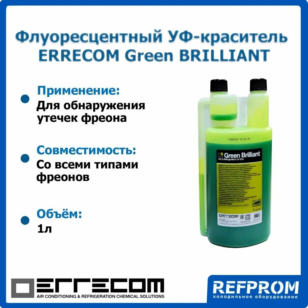 Средство для поиска утечек - флуоресцентный УФ-краситель Green BRILLIANT 1л.