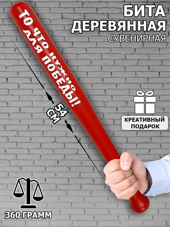 Бейсбольная бита деревянная "То что нужно для победы" шуточная