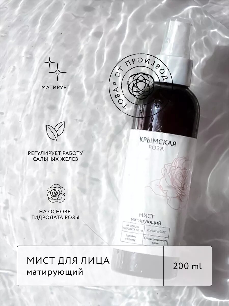 Мист для лица матирующий на основе гидролата розы