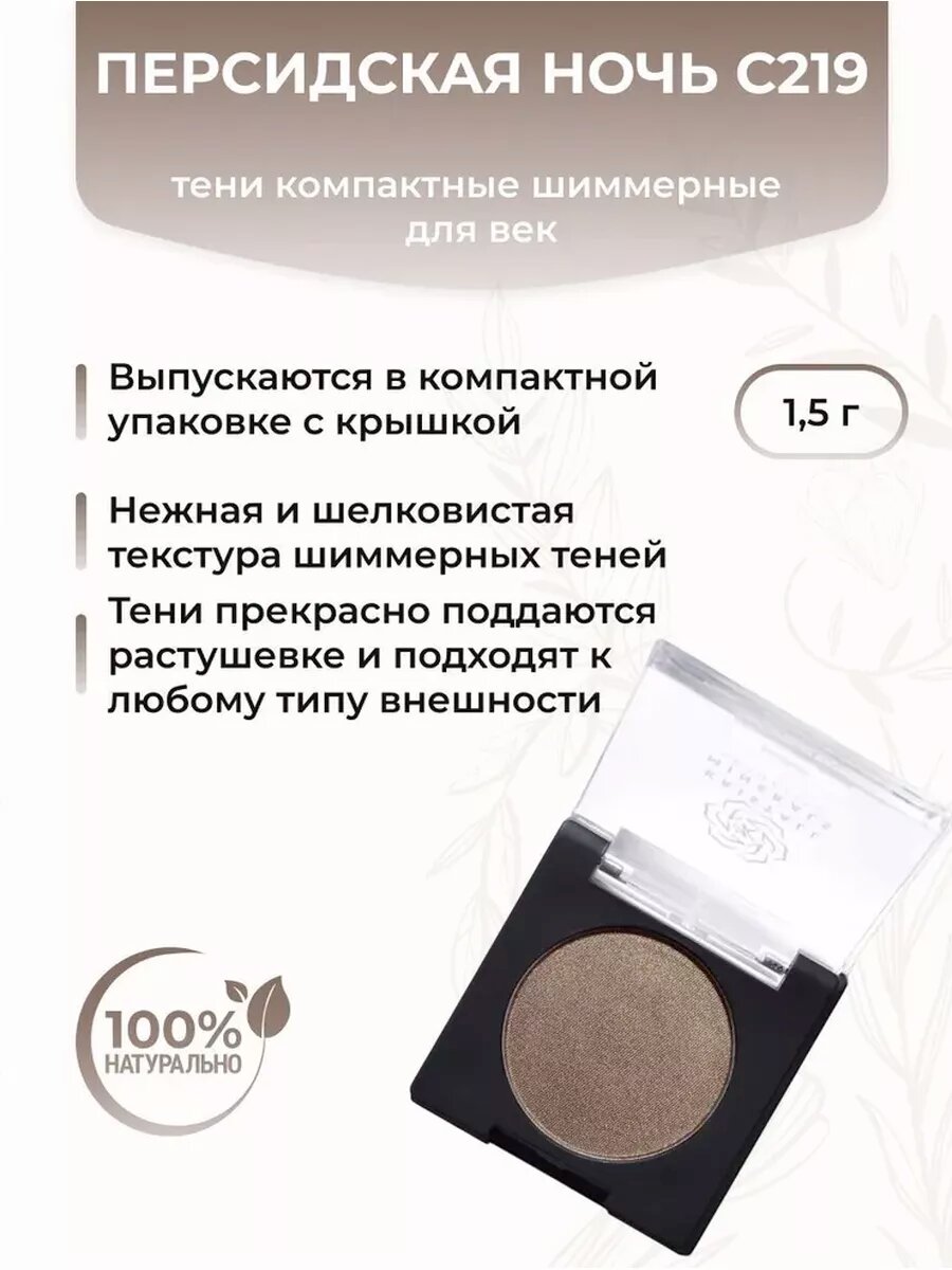 Тени шиммерные компактные для век, Персидская ночь С219