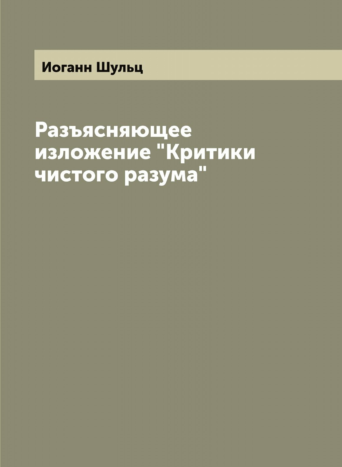 Разъясняющее изложение "Критики чистого разума"