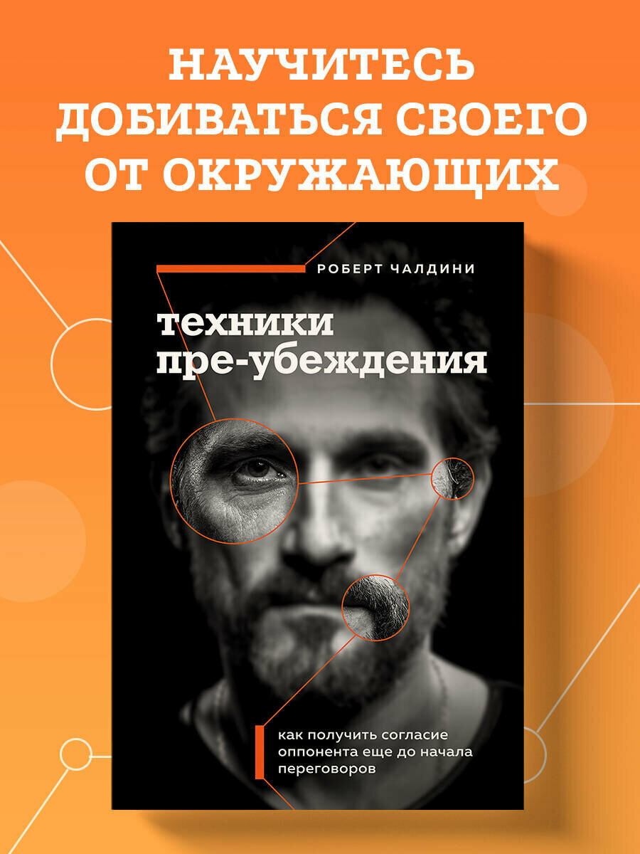 Чалдини Р. Техники пре-убеждения. Как получить согласие оппонента еще до начала переговоров