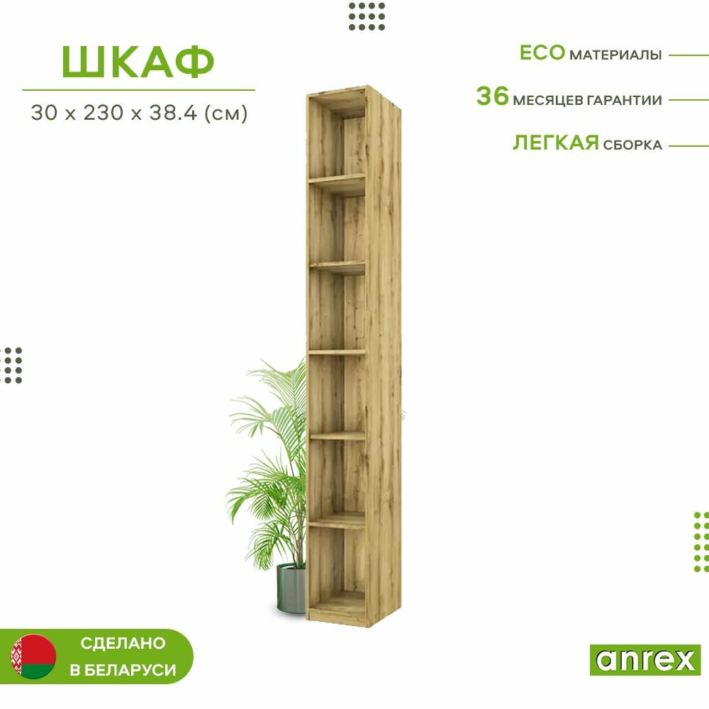 Стеллаж / Шкаф открытый 230х30х38,4см MODERN (Дуб наварра) 1уп.