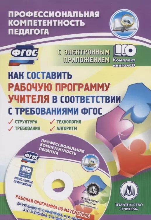 Как составить рабочую программу учителя в соответствии с требованиями ФГОС. Структура, требования, технология, алгоритм. Книга + (CD). Комплект (Владимир Янушевский)