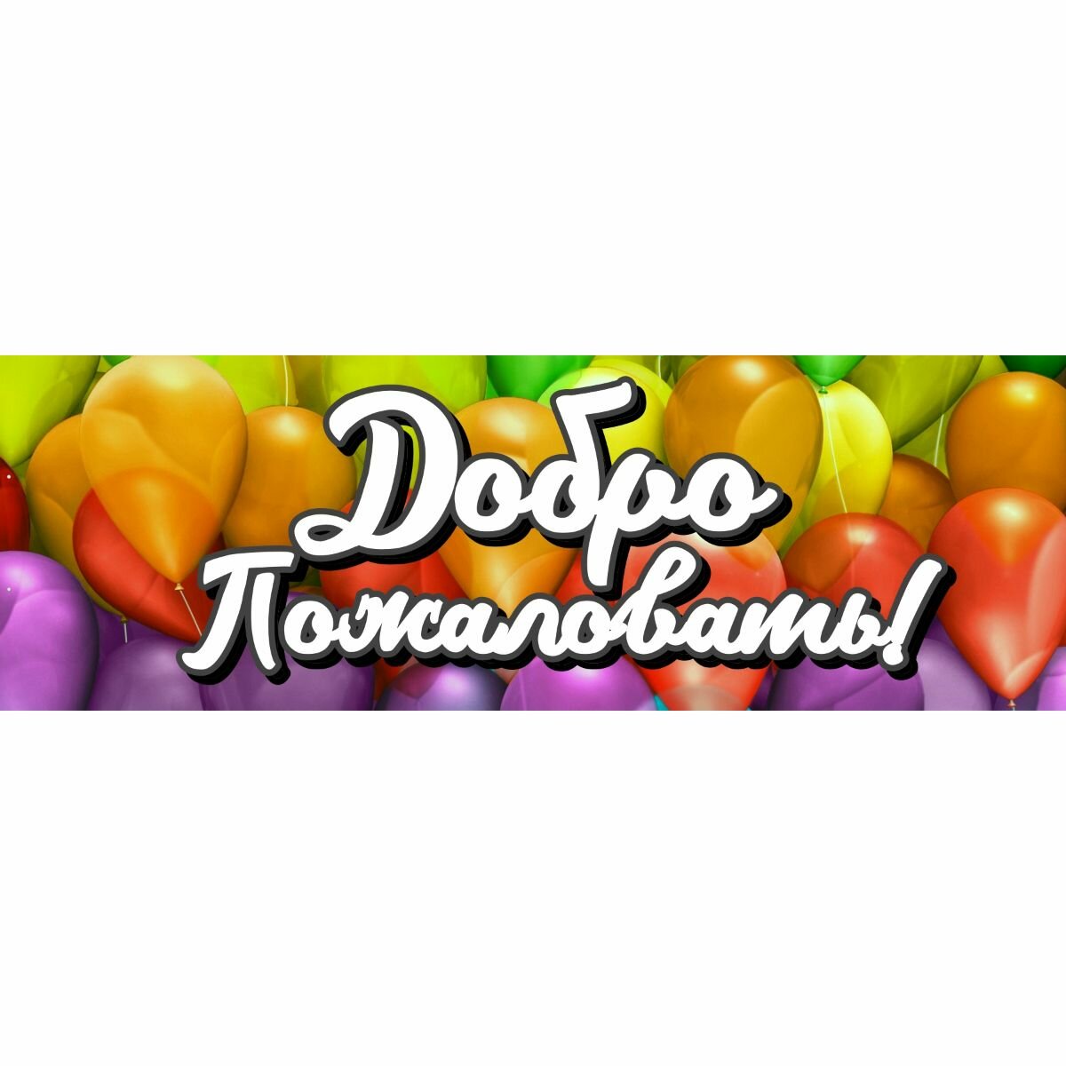 Баннер "Добро пожаловать" рекламная вывеска 3 х 1 м