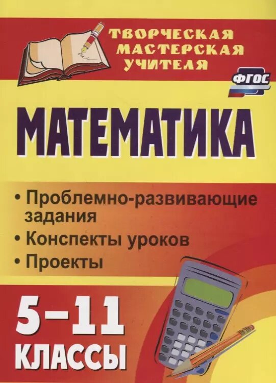 Математика. 5-11 классы: проблемно-развивающие задания, конспекты уроков, проекты (Галина Полтавская)