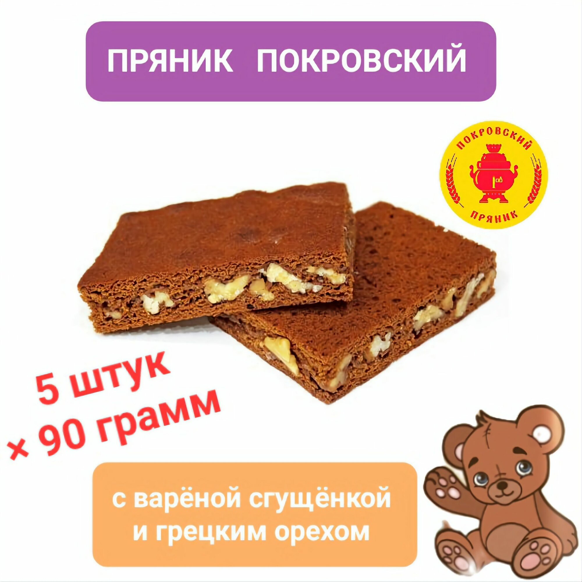 Пряник Покровский с варёной сгущёнкой и грецким орехом 5шт*90гр