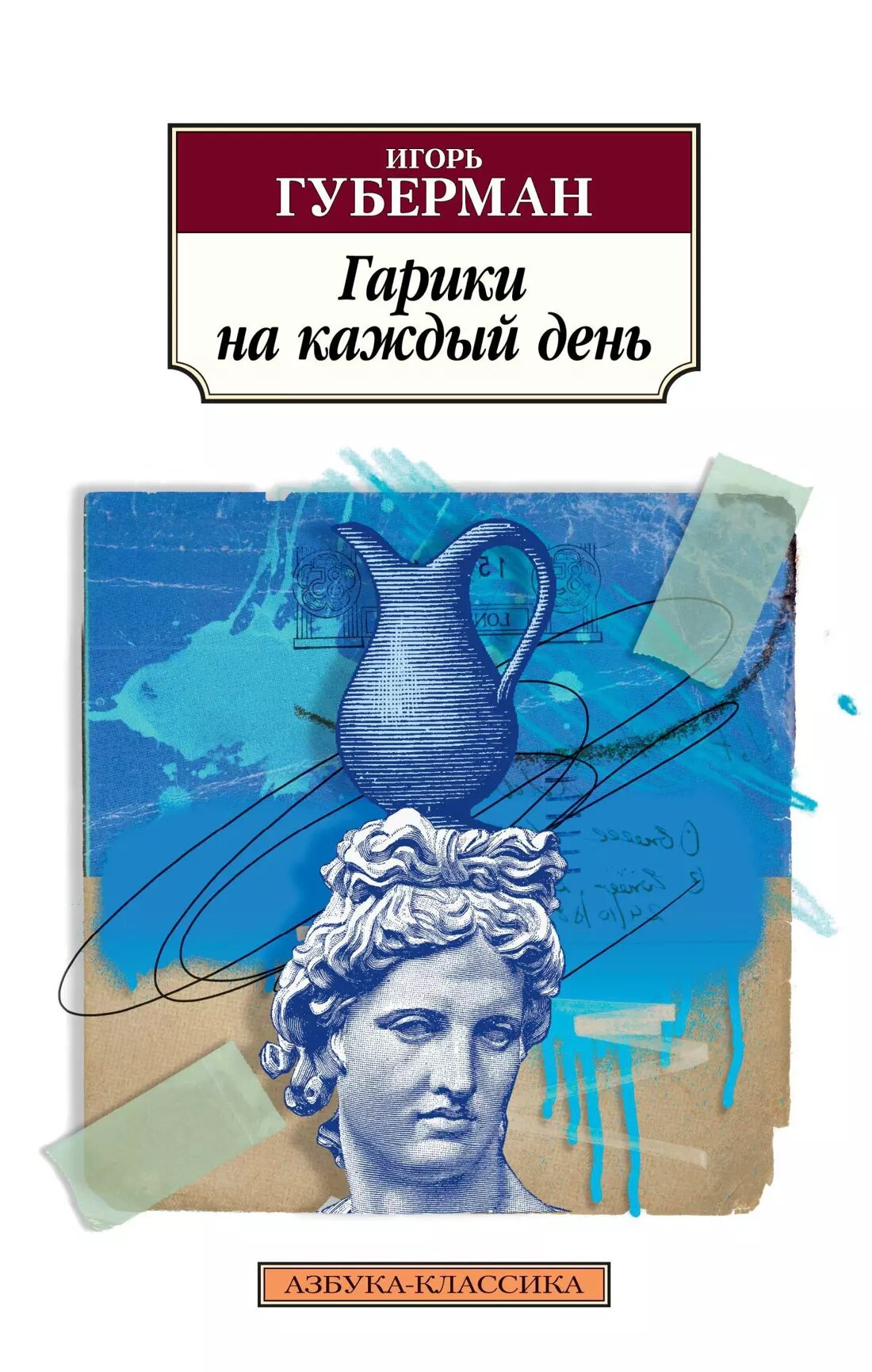 Гарики на каждый день (Игорь Губерман)