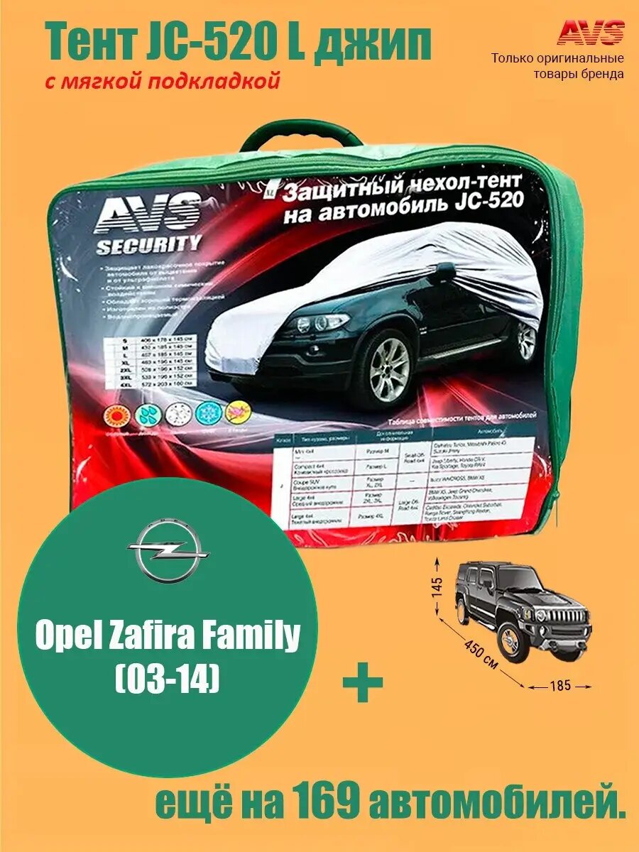 Тент с мягкой подкладкой AVS JC-520 L джип: Opel Zafira Family (03-14)