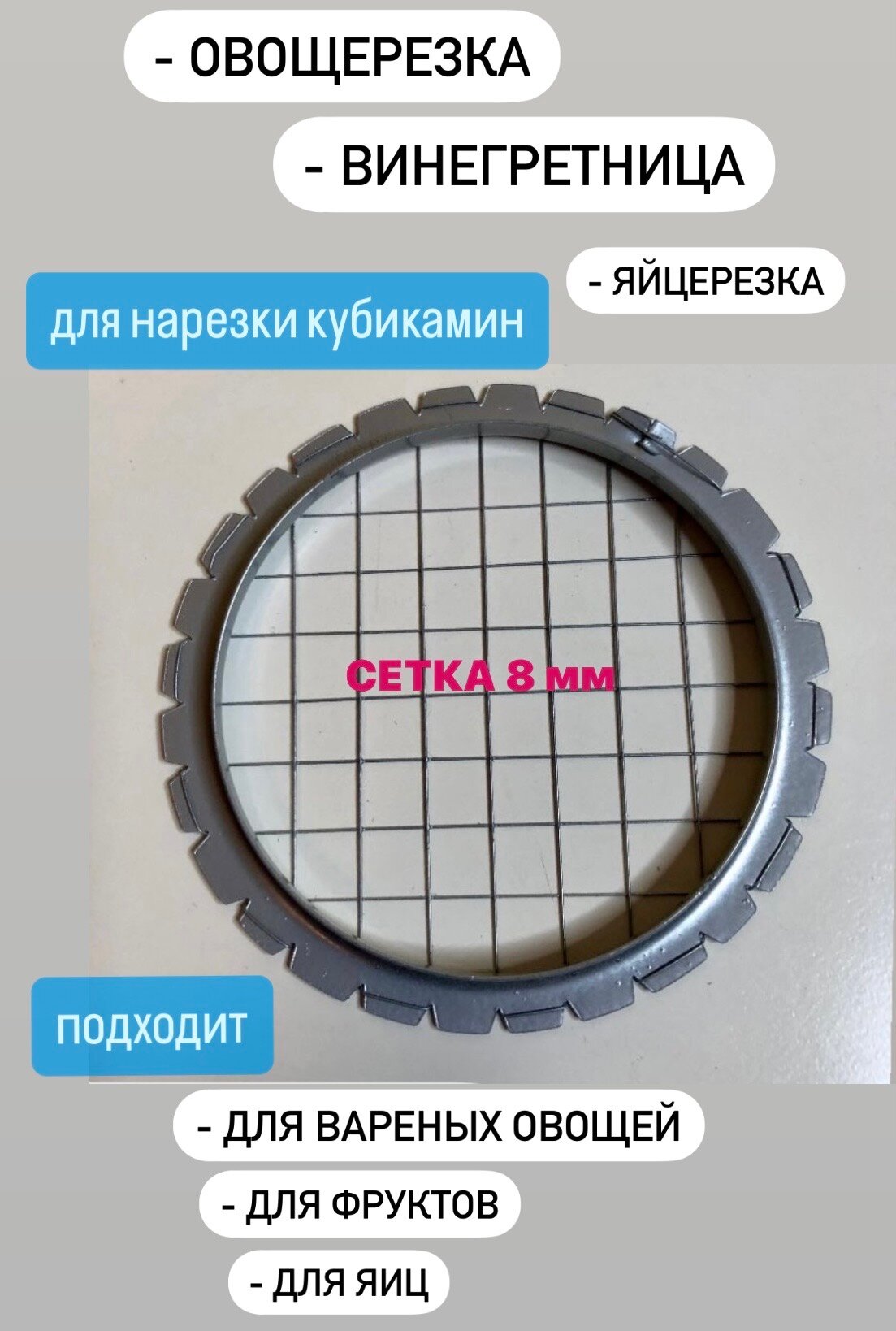 Овощерезка винегретница из нержавеющей стали диаметр кольца 7см, нож сетки 8мм, измельчитель ручной для нарезки кубиками вареных овощей, сыров, фруктов, яиц