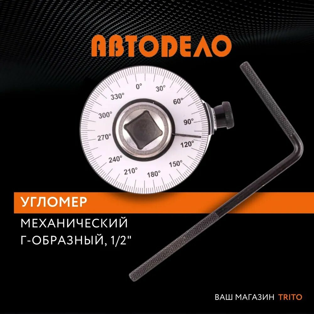 Угломер механический 1/2" АвтоДело
