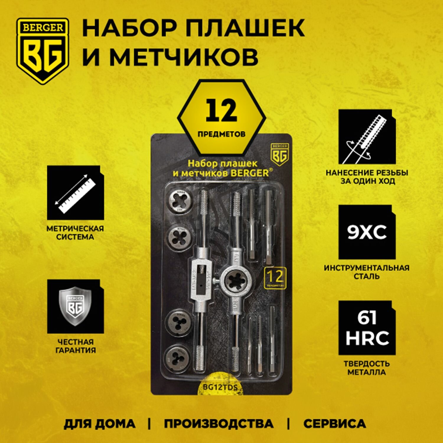 Набор метчиков и плашек BERGER 12 предметов