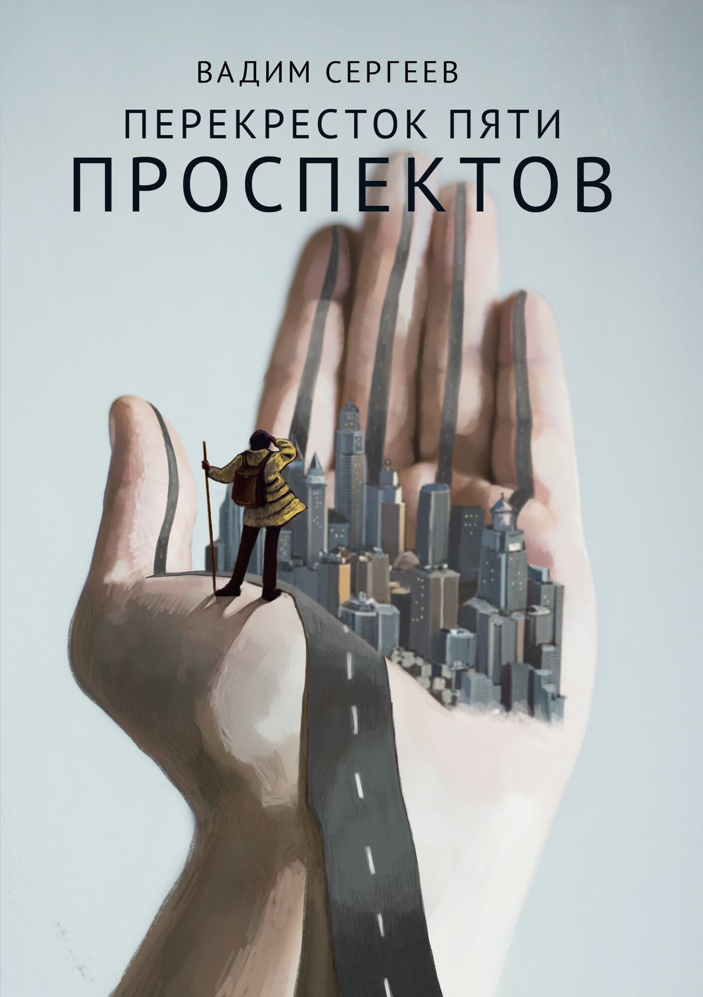 Перекресток пяти проспектов: сборник стихотворений / Вадим Сергеев