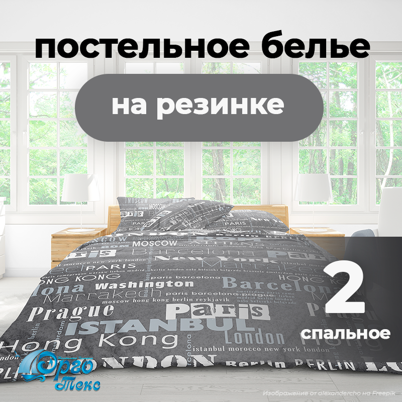 Постельное белье Вояж Эрготекс, бязь с рисунком надписей 2-х спальное с простыней на резинке 160*200, борт 20 см.