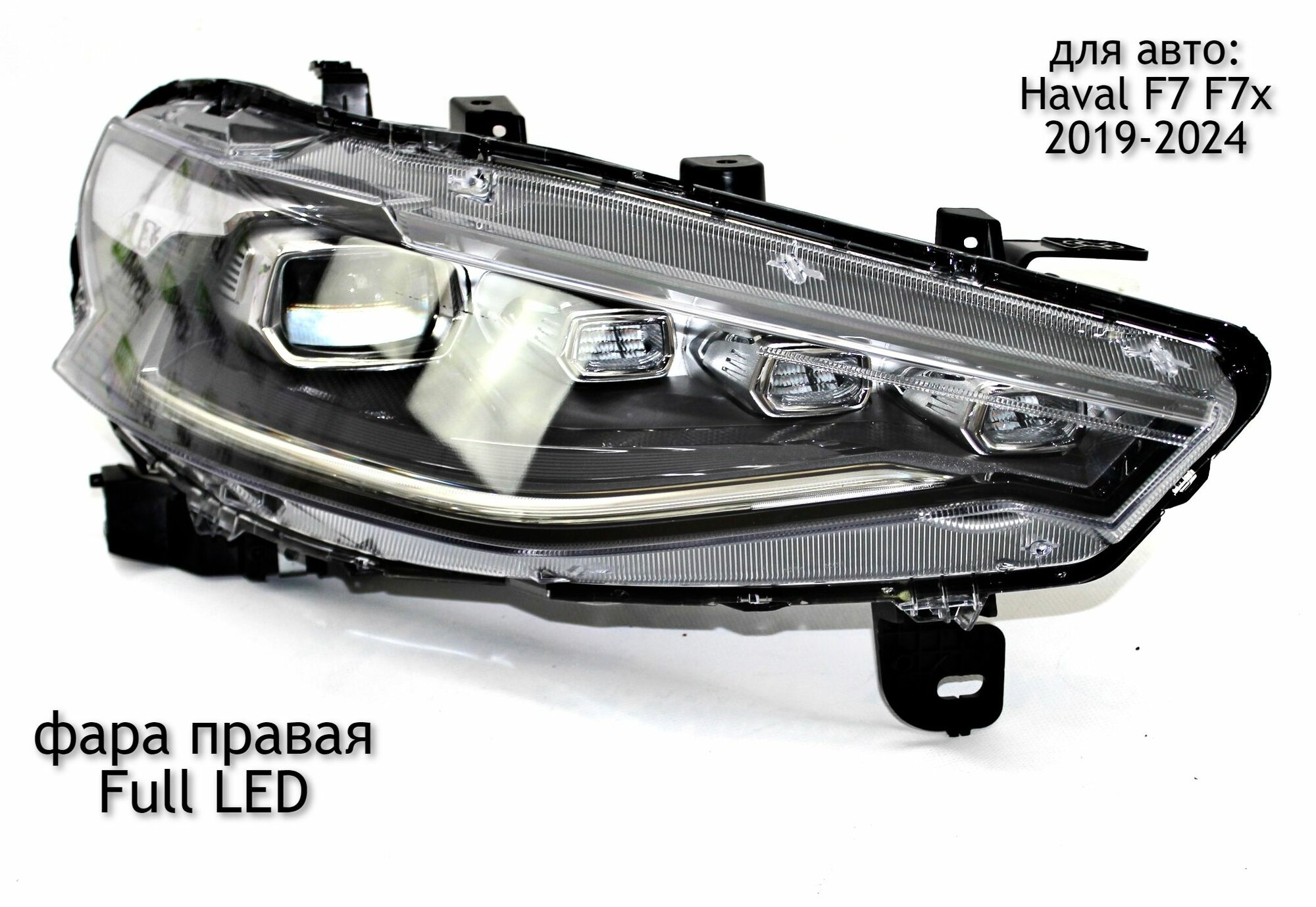 Фара правая Full Led для Haval F7 F7x 2019-2024 (дорестайлинг и рестайлинг)