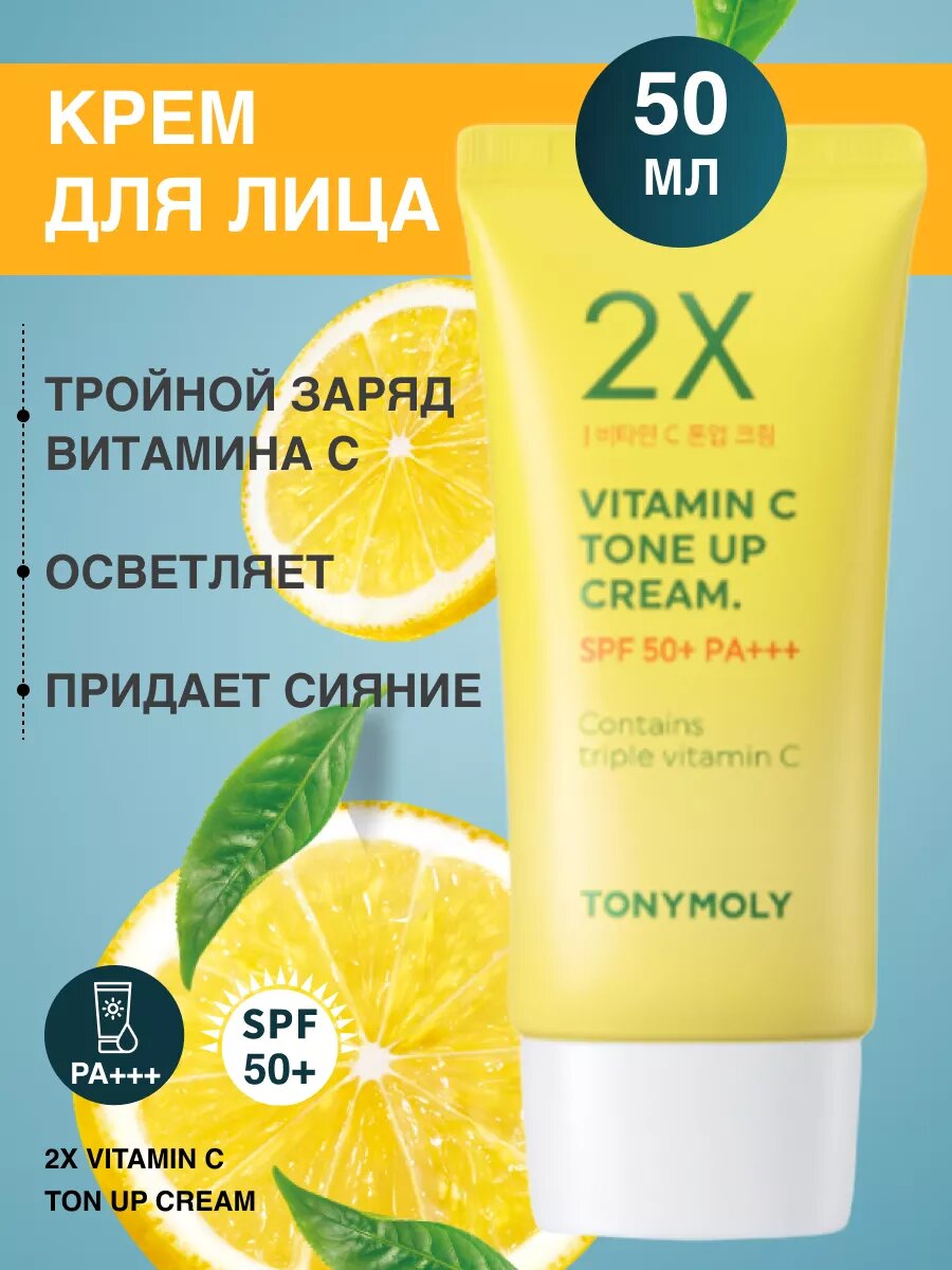 Тонизирующий солнцезащитный крем для лица с витамином С 2X Vitamin C Tone Up Cream SPF50+PA+++, 50 мл