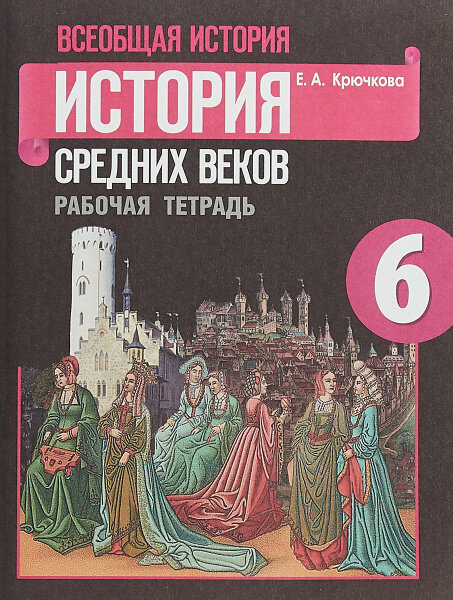 Е. А. Крючкова. Всеобщая история Средних веков. Рабочая тетрадь. 6 класс. ФГОС