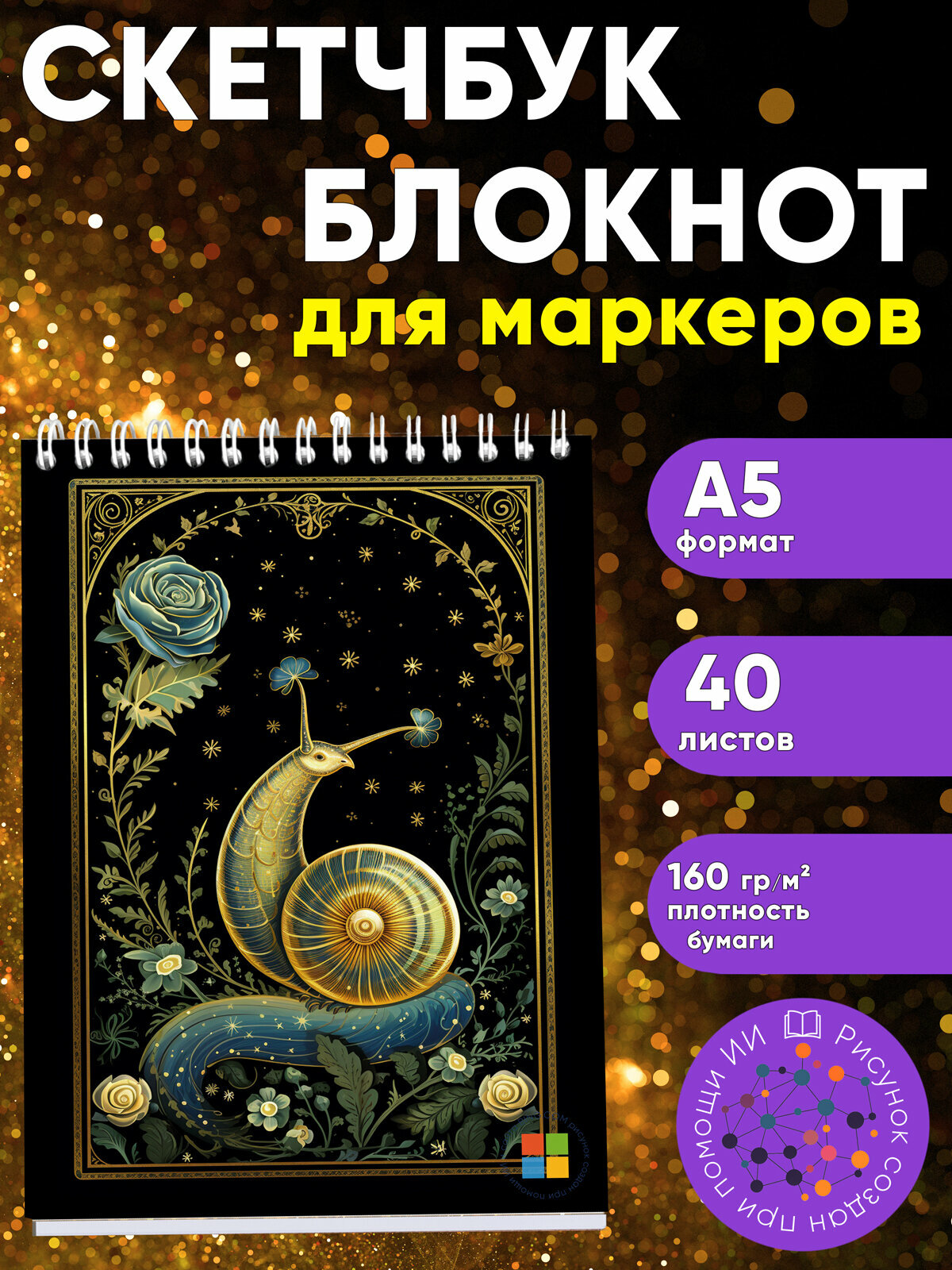 Скетчбук Улитка Таро , А5 (размер 17 x 23 см)