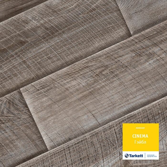 Ламинат Tarkett Cinema Гэйбл 1292х194x8 мм, современный стиль