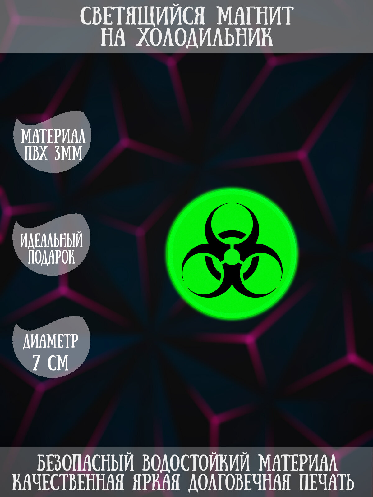 Светящийся в темноте круглый магнит RiForm "Biohazard. Биоопасность", 7см, ПВХ 3мм