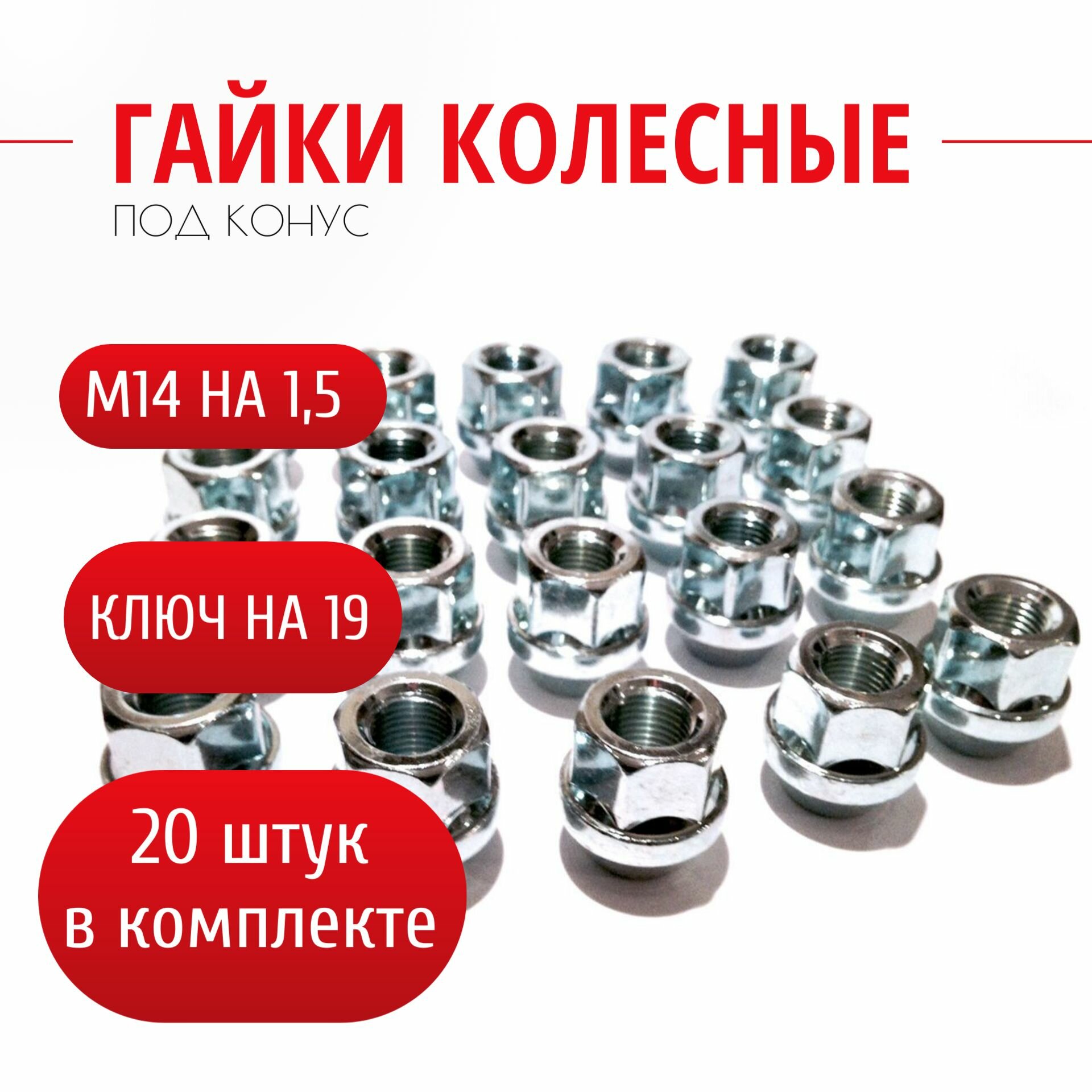 Гайка колесная М14 х 1,5, высота 25 мм, конус, ключ 19, 20 штук