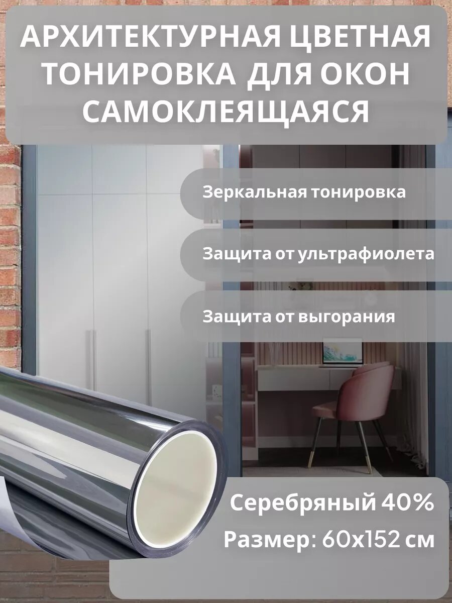 Архитектурная солнцезащитная тонировка для окон, цвет серебро 40%. Размер 152 см * 60 см