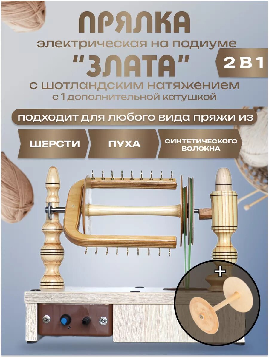 Электропрялка с шотландским натяжением и доп. катушкой