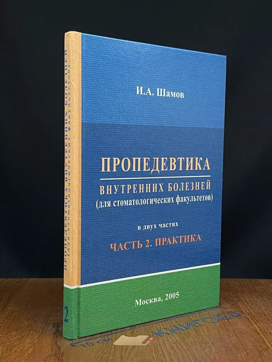 Книга. Пропедевтика внутренних болезней. Часть 2 2005 (2040580853830)