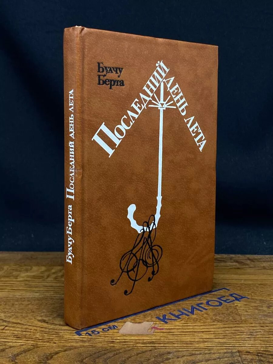 Книга. Последний день лета 1984 (2040649704028)