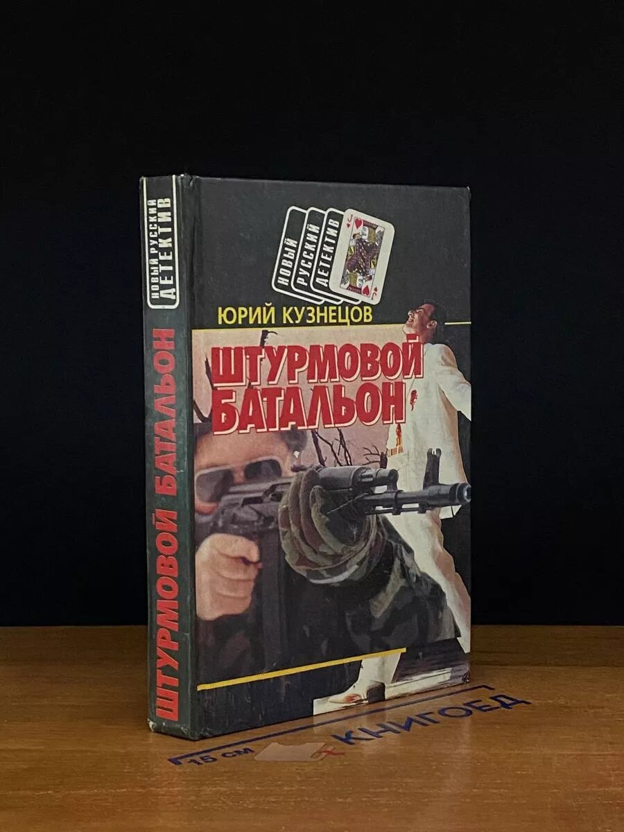Книга. Штурмовой батальон 1996 (2040872035975)