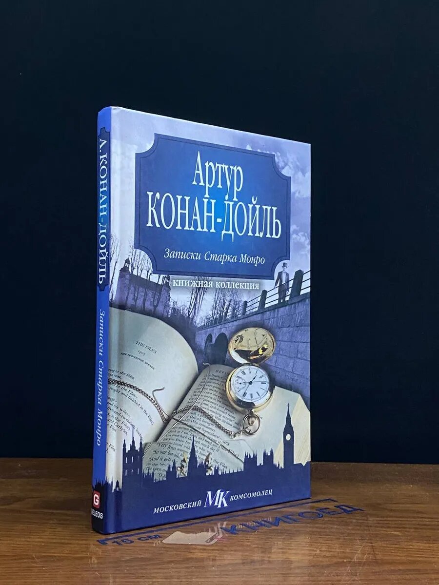 Книга. Записки Старка Монро 2010 (2041196832899)