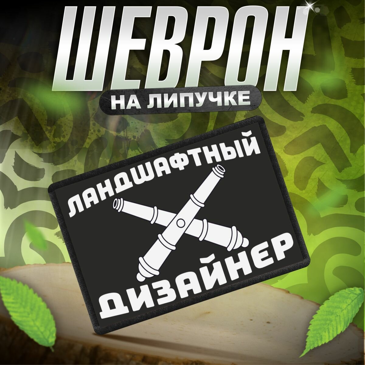 Шеврон на липучке / нашивка на одежду Ландшафтный дизайнер РВСН приколы