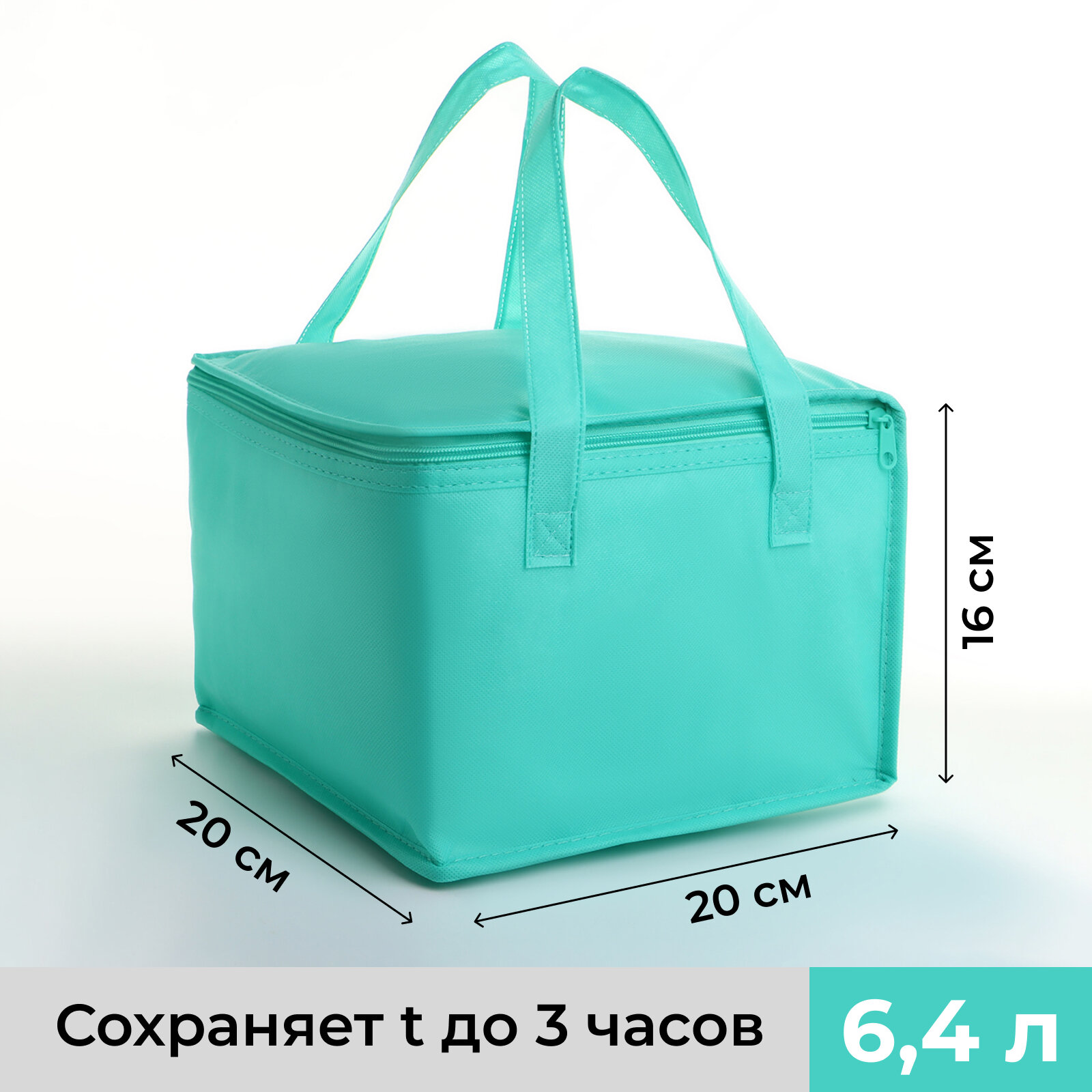 Термосумка на молнии, объём 6,4 л, сохраняет температуру до 3 часов, цвет бирюзовый