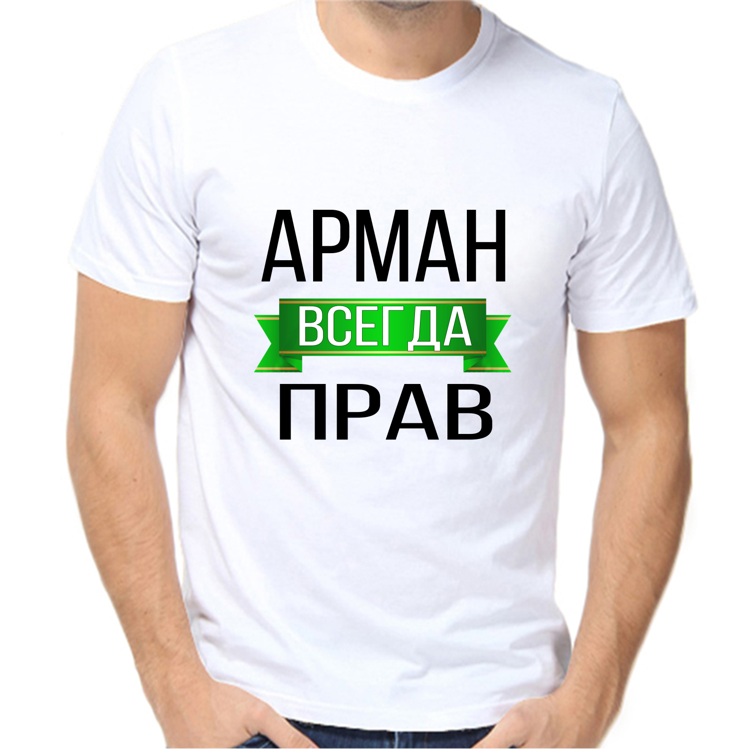 Футболка арман всегда прав