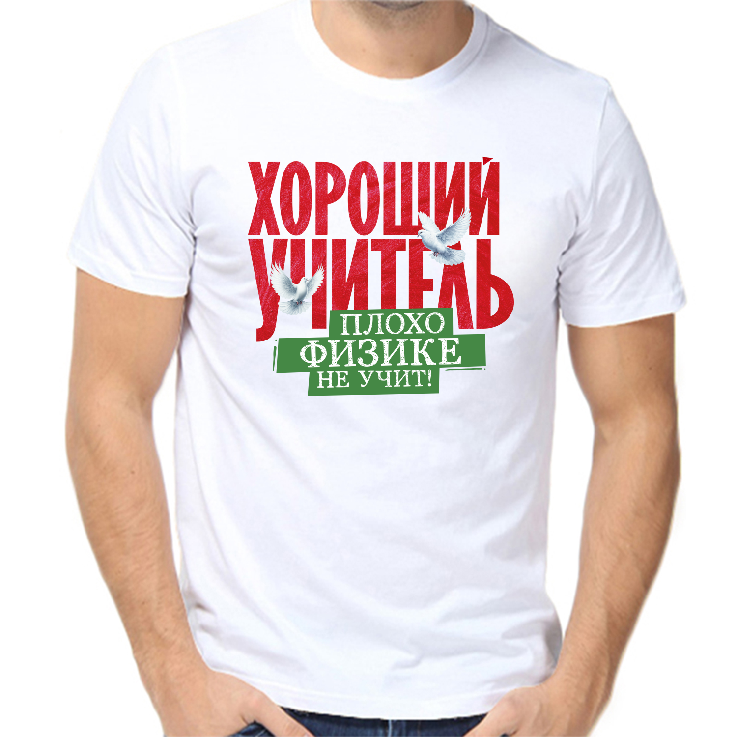 Футболка хороший учитель плохо физике не учит