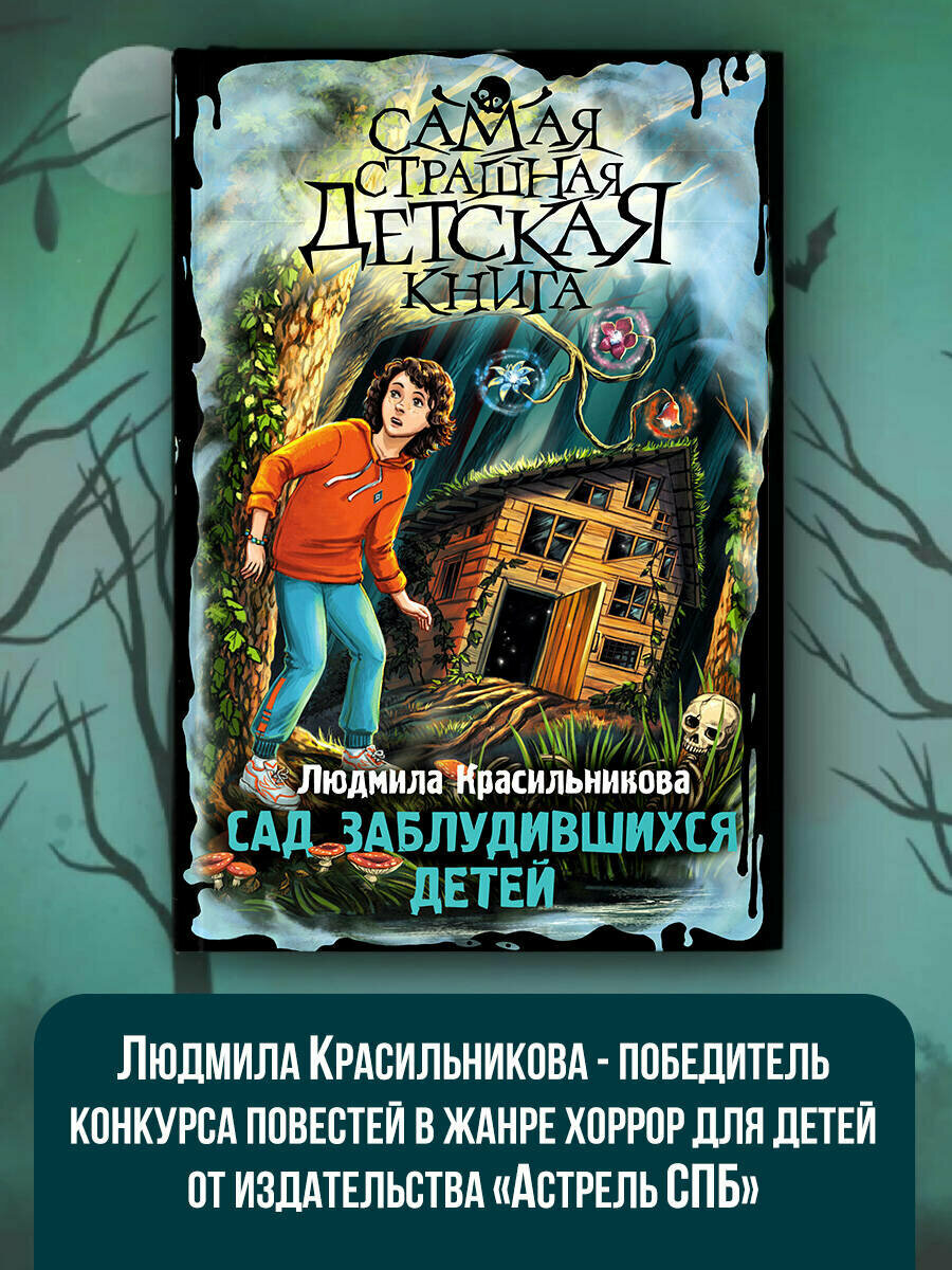 Сад заблудившихся детей Красильникова Л. Е.