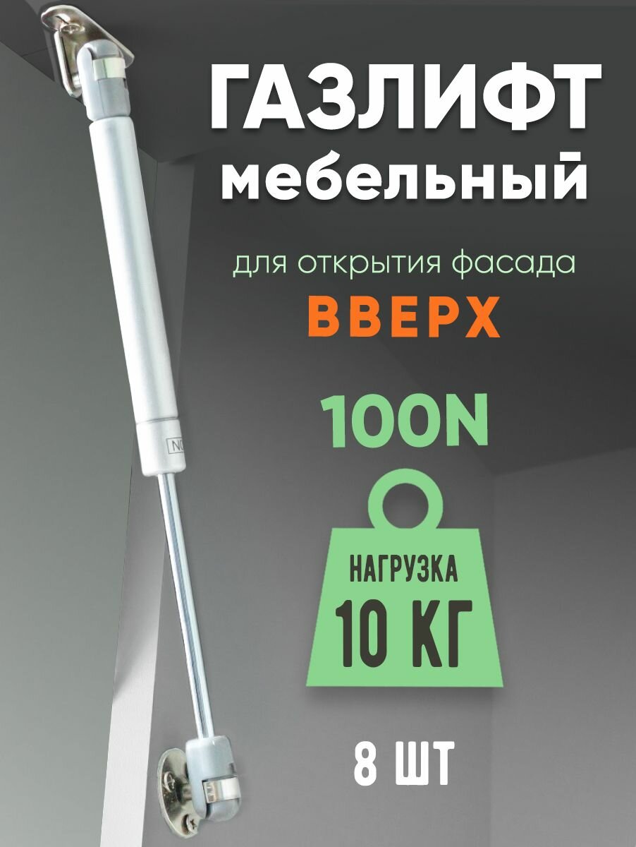 Газлифт мебельный 100N (10кг) 8 шт