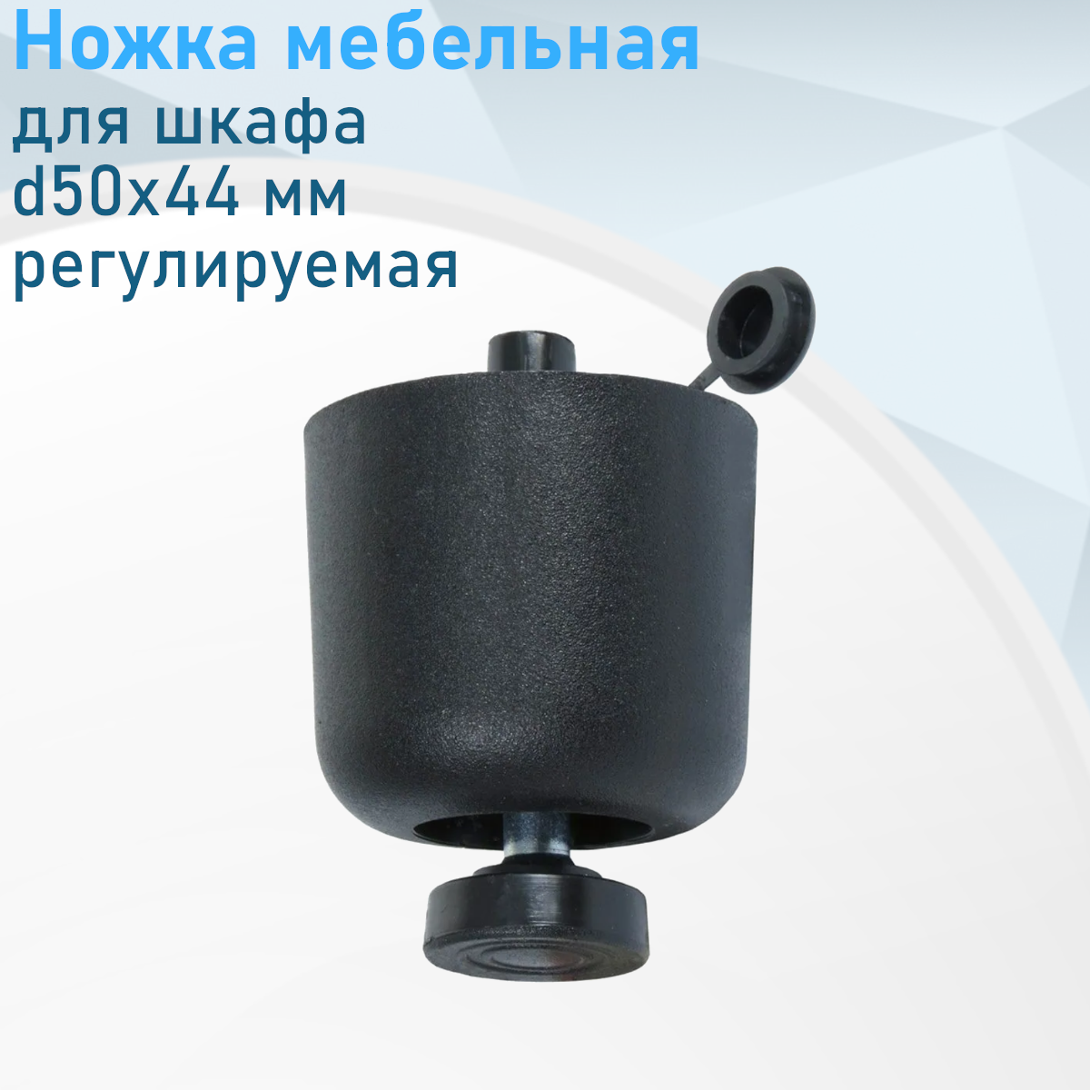 Ножка мебельная для шкафа d50*44мм регулируемая черная пластиковая