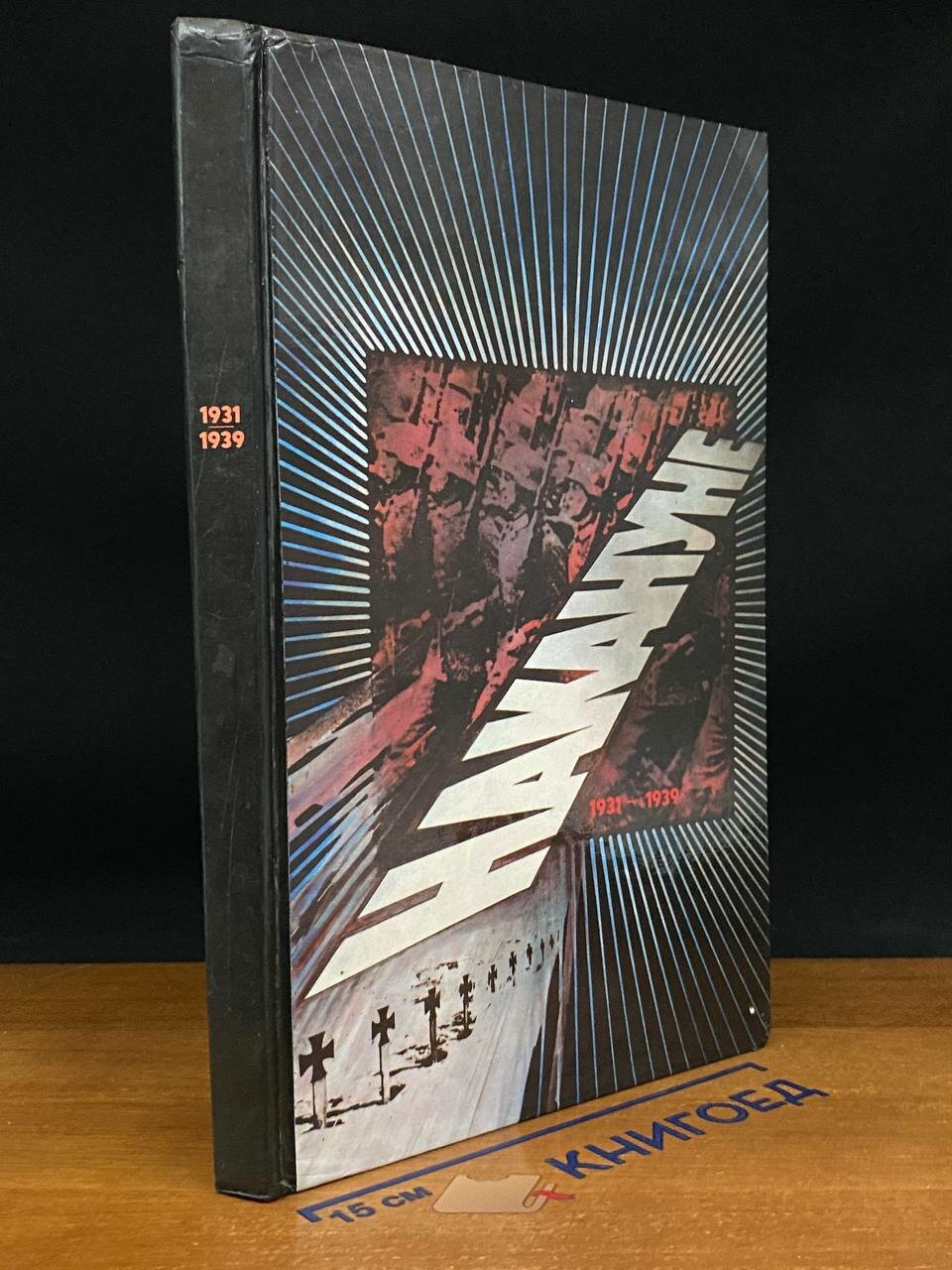 Книга. Накануне. 1931-1939 1991 (2041630041382)